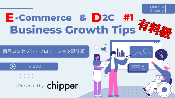 D2C・EC特化型グロースハック支援 #1 商品コンセプト・プロモーション設計術 chipper｜富士ロジテック